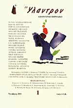 ΥΛΑΝΤΡΟΝ ΤΕΥΧΟΣ 1 - ΝΟΕΜΒΡΙΟΣ 2001 - Βιβλιοπωλείο Πολιτεία