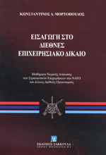 Εισαγωγη Στο Διεθνες Επιχειρησιακο Δικαιο // Μαθηματα Νομικης Αναλυσης ...