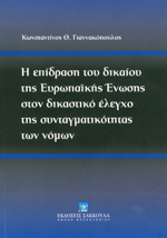 Η Επιδραση Του Δικαιου Της Ευρωπαικης Ενωσης Στον Δικαστικο Ελεγχο Της ...
