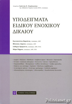 ΥΠΟΔΕΙΓΜΑΤΑ ΕΙΔΙΚΟΥ ΕΝΟΧΙΚΟΥ ΔΙΚΑΙΟΥ (ΣΚΛΗΡΟΔΕΤΗ ΕΚΔΟΣΗ) - ΒΑΡΣΑΝΗΣ ...