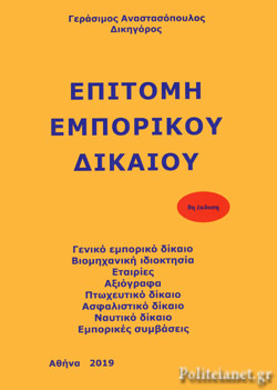 Επιτομη Εμπορικου Δικαιου // (8η Εκδοση, 2019) - Αναστασοπουλος ...