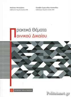 ΠΡΑΚΤΙΚΑ ΘΕΜΑΤΑ ΠΟΙΝΙΚΟΥ ΔΙΚΑΙΟΥ - ΣΥΜΕΩΝΙΔΟΥ-ΚΑΣΤΑΝΙΔΟΥ ΕΛΙΣΑΒΕΤ ...