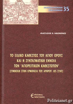 ΤΟ ΕΙΔΙΚΟ ΚΑΘΕΣΤΩΣ ΤΟΥ ΑΓΙΟΥ ΟΡΟΥΣ ΚΑΙ Η ΣΥΝΤΑΓΜΑΤΙΚΗ ΕΝΝΟΙΑ ΤΩΝ ...