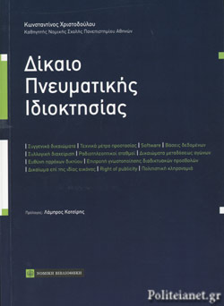 Δικαιο Πνευματικης Ιδιοκτησιας - Χριστοδουλου Ν. Κωνσταντινος ...