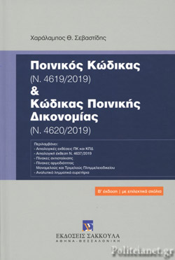 Ποινικος Κωδικας (ν. 4619/2019) Και Κωδικας Ποινικης Δικονομιας (ν ...