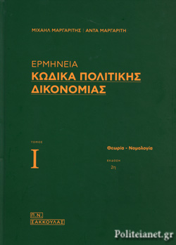 Ερμηνεια Κωδικα Πολιτικης Δικονομιας (διτομο - Σκληροδετη Εκδοση ...