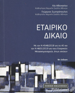 Εταιρικο Δικαιο // Με Τον Ν.4548/2018 Για Τις Αε Και Τον Ν.4601/2019 ...