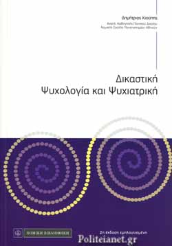 Δικαστικη Ψυχολογια Και Ψυχιατρικη - Κιουπης Δημητριος - Βιβλιοπωλείο ...