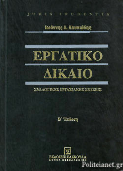 ΕΡΓΑΤΙΚΟ ΔΙΚΑΙΟ // ΣΥΛΛΟΓΙΚΕΣ ΕΡΓΑΣΙΑΚΕΣ ΣΧΕΣΕΙΣ (Β' ΕΚΔΟΣΗ ...