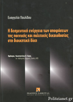 Η ΔΕΣΜΕΥΤΙΚΗ ΕΝΕΡΓΕΙΑ ΤΩΝ ΑΠΟΦΑΣΕΩΝ ΤΗΣ ΠΟΙΝΙΚΗΣ ΔΙΚΑΙΟΔΟΣΙΑΣ ΣΤΗ ...