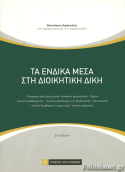 ΤΑ ΕΝΔΙΚΑ ΜΕΣΑ ΣΤΗ ΔΙΟΙΚΗΤΙΚΗ ΔΙΚΗ (ΔΕΥΤΕΡΗ ΕΚΔΟΣΗ) - ΚΑΡΑΚΩΣΤΑΣ ...