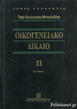 ΟΙΚΟΓΕΝΕΙΑΚΟ ΔΙΚΑΙΟ (ΔΕΥΤΕΡΟΣ ΤΟΜΟΣ-ΣΚΛΗΡΟΔΕΤΗ ΕΚΔΟΣΗ) // [ 7η ΕΚΔΟΣΗ ...