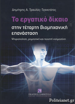 Το Εργατικο Δικαιο Στην Τεταρτη Βιομηχανικη Επανασταση // Ψηφιοποιηση ...