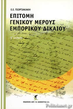 Επιτομη Γενικου Μερους Εμπορικου Δικαιου - Γεωργιακακη Ε. Εμμανουελα ...