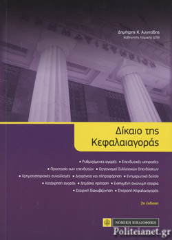 Δικαιο Της Κεφαλαιαγορας [2η Εκδοση] - Αυγητιδης Κ. Δημητρης ...