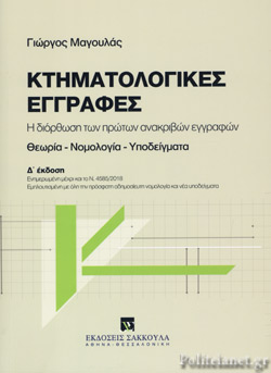 Κτηματολογικες Εγγραφες // Η Διορθωση Των Πρωτων Ανακριβων Εγγραφων ...