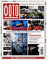 Φωτογραφος Τευχος 101 - Φεβρουαριος 2002 // Αφιερωμα : Το Μεσαιο Φορμα ...