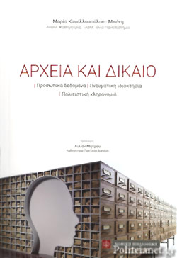 ΑΡΧΕΙΑ ΚΑΙ ΔΙΚΑΙΟ // ΠΡΟΣΩΠΙΚΑ ΔΕΔΟΜΕΝΑ - ΠΝΕΥΜΑΤΙΚΗ ΙΔΙΟΚΤΗΣΙΑ ...