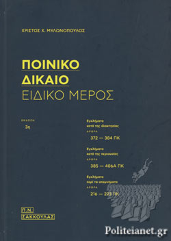 ΠΟΙΝΙΚΟ ΔΙΚΑΙΟ - ΕΙΔΙΚΟ ΜΕΡΟΣ // ΕΓΚΛΗΜΑΤΑ ΚΑΤΑ ΤΗΣ ΙΔΙΟΚΤΗΣΙΑΣ ΑΡΘΡΑ ...