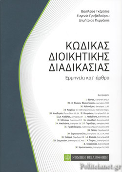 Κωδικας Διοικητικης Διαδικασιας // Ερμηνεια Κατ' Αρθρο - Γκερτσος ...