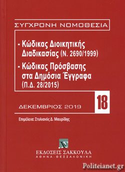 -κωδικας Διοικητικης Διαδικασιας (ν. 2690/1999) -κωδικας Προσβασης Στα ...