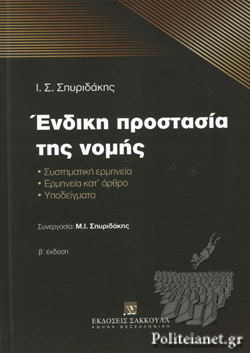 Ενδικη Προστασια Της Νομης // Συστηματικη Ερμηνεια - Ερμηνεια Κατ ...