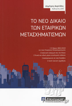 ΤΟ ΝΕΟ ΔΙΚΑΙΟ ΤΩΝ ΕΤΑΙΡΙΚΩΝ ΜΕΤΑΣΧΗΜΑΤΙΣΜΩΝ - ΑΥΓΗΤΙΔΗΣ Κ. ΔΗΜΗΤΡΗΣ ...