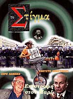 Το Στιγμα Τευχος 8 - Ιανουαριος 2002 - Βιβλιοπωλείο Πολιτεία