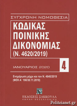 Κωδικας Ποινικης Δικονομιας (ν. 4620/2019) // Ενημερωση Μεχρι Και Τον Ν ...