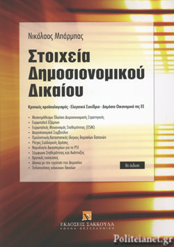 Στοιχεια Δημοσιονομικου Δικαιου // Κρατικος Προϋπολογισμος, Ελεγκτικο ...