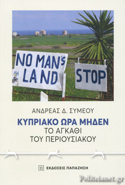 ΚΥΠΡΙΑΚΟ ΩΡΑ ΜΗΔΕΝ // ΤΟ ΑΓΚΑΘΙ ΤΟΥ ΠΕΡΙΟΥΣΙΑΚΟΥ - ΣΥΜΕΟΥ Δ. ΑΝΔΡΕΑΣ ...