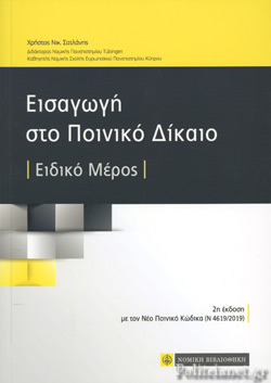 Εισαγωγη Στο Ποινικο Δικαιο // Ειδικο Μερος - Με Τον Νεο Ποινικο Κωδικα ...