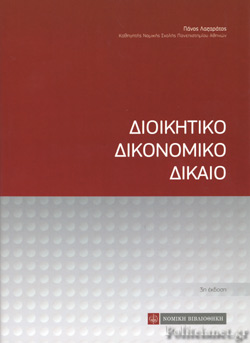 ΔΙΟΙΚΗΤΙΚΟ ΔΙΚΟΝΟΜΙΚΟ ΔΙΚΑΙΟ (ΣΚΛΗΡΟΔΕΤΗ ΕΚΔΟΣΗ) - ΛΑΖΑΡΑΤΟΣ ΠΑΝΟΣ ...
