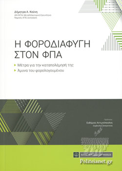 Η ΦΟΡΟΔΙΑΦΥΓΗ ΣΤΟΝ ΦΠΑ // ΜΕΤΡΑ ΓΙΑ ΤΗΝ ΚΑΤΑΠΟΛΕΜΗΣΗ ΤΗΣ, ΑΜΥΝΑ ΤΟΥ ...