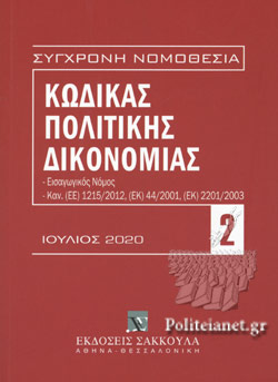Κωδικας Πολιτικης Δικονομιας // Εισαγωγικος Νομος, Καν. (εε) 1215/2012 ...