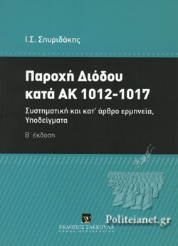 ΠΑΡΟΧΗ ΔΙΟΔΟΥ ΚΑΤΑ ΑΚ 1012-1017 // ΣΥΣΤΗΜΑΤΙΚΗ ΚΑΙ ΚΑΤ' ΑΡΘΡΟ ΕΡΜΗΝΕΙΑ ...