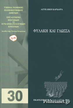 Φυλακη Και Γλωσσα - Καρδαρα Αγγελικη - Βιβλιοπωλείο Πολιτεία