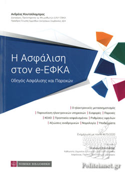 Η Ασφαλιση Στον E-εφκα // Οδηγος Ασφαλισης Και Παροχων (ενημερωση Με ...