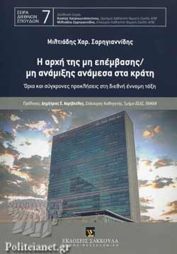Η Αρχη Της Μη Επεμβασης - Μη Αναμιξης Αναμεσα Στα Κρατη // Ορια Και ...