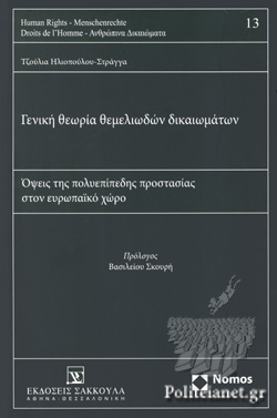 Γενικη Θεωρια Θεμελιωδων Δικαιωματων (χαρτοδετη Εκδοση) // Οψεις Της ...