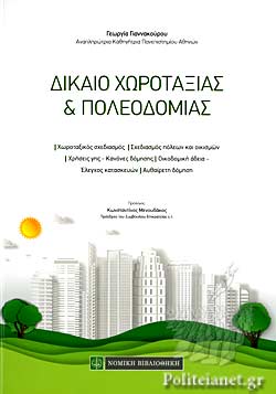 Δικαιο Χωροταξιας Και Πολεοδομιας - Γιαννακουρου Γεωργια - Βιβλιοπωλείο ...
