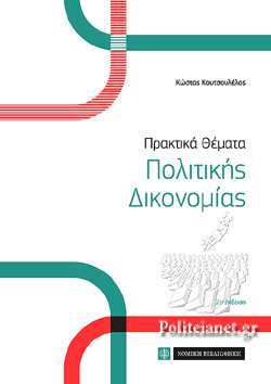 Πρακτικα Θεματα Πολιτικης Δικονομιας // (2η Εκδοση) - Κουτσουλελος ...