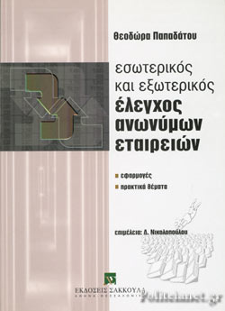 ΕΣΩΤΕΡΙΚΟΣ ΚΑΙ ΕΞΩΤΕΡΙΚΟΣ ΕΛΕΓΧΟΣ ΑΝΩΝΥΜΩΝ ΕΤΑΙΡΕΙΩΝ // ΕΦΑΡΜΟΓΕΣ ...