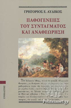 Παθογενειες Του Συνταγματος Και Αναθεωρηση - Αυδικος Ε. Γρηγοριος ...