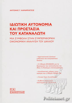ΙΔΙΩΤΙΚΗ ΑΥΤΟΝΟΜΙΑ ΚΑΙ ΠΡΟΣΤΑΣΙΑ ΤΟΥ ΚΑΤΑΝΑΛΩΤΗ // ΜΙΑ ΣΥΜΒΟΛΗ ΣΤΗΝ ...