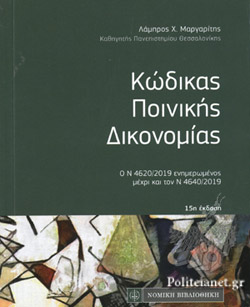 ΚΩΔΙΚΑΣ ΠΟΙΝΙΚΗΣ ΔΙΚΟΝΟΜΙΑΣ (15η) // Ο Ν 4620/2019 ΕΝΗΜΕΡΩΜΕΝΟΣ ΜΕΧΡΙ ...