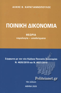 Ποινικη Δικονομια // Θεωρια, Νομολογια - Υποδειγματα, Συμφωνα Με Τον ...