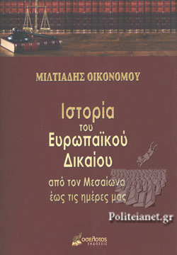 Ιστορια Του Ευρωπαικου Δικαιου // Απο Τον Μεσαιωνα Εως Τις Ημερες Μας ...