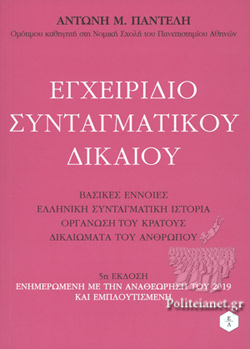 Εγχειριδιο Συνταγματικου Δικαιου // Βασικες Εννοιες, Ελληνικη ...