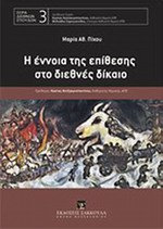 Η Εννοια Της Επιθεσης Στο Διεθνες Δικαιο - Πιχου Αθ. Μαρια ...